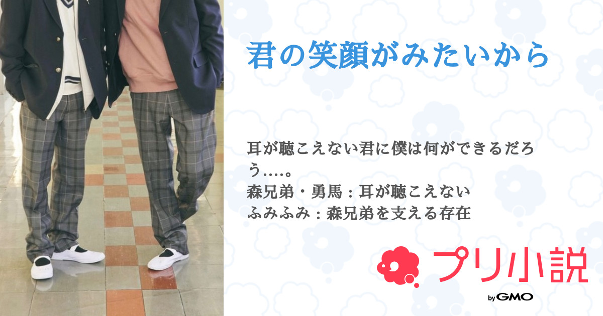 第32話：31（君の笑顔がみたいから）｜無料スマホ夢小説ならプリ小説 byGMO